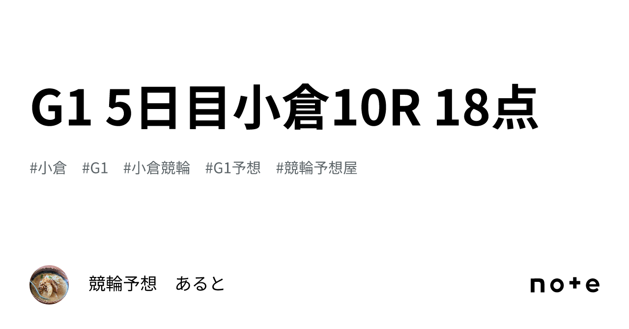 G1 5日目小倉10R 18点｜競輪予想 あると