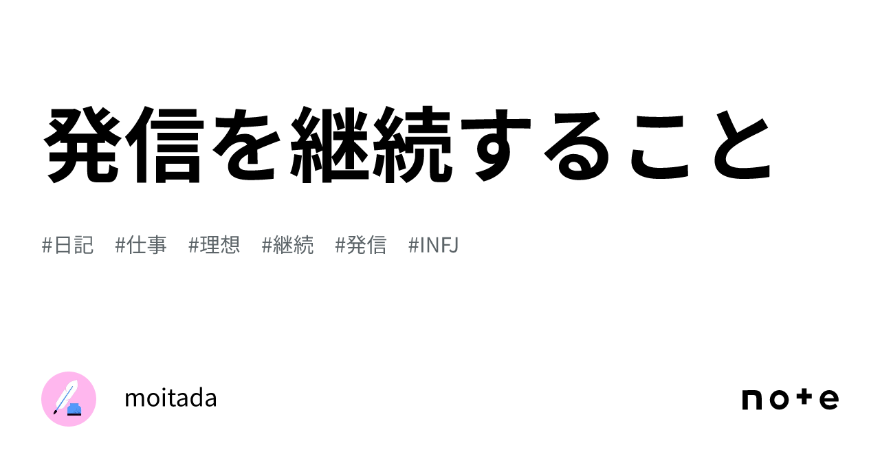 発信を継続すること｜Matsu @INFJ