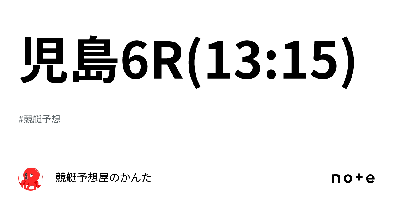 児島6R(13:15)⭐️⭐️⭐️⭐️｜競艇予想屋のかんた