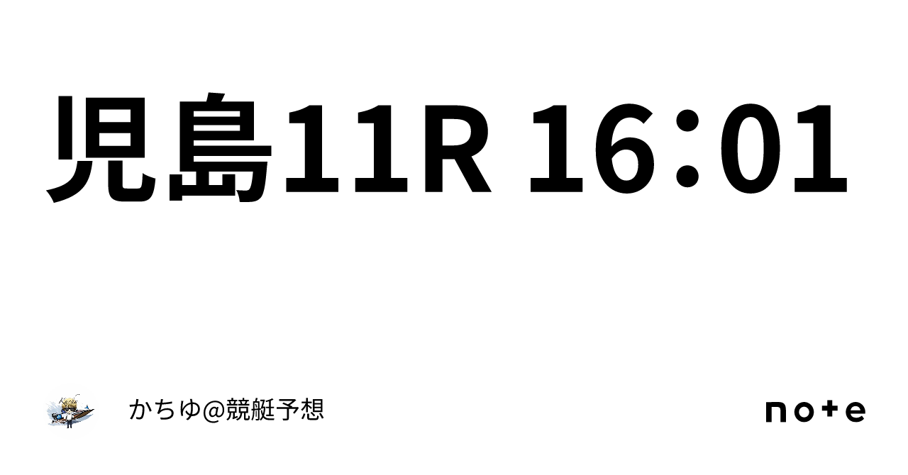 📝児島11R 16：01｜かちゆ@競艇予想