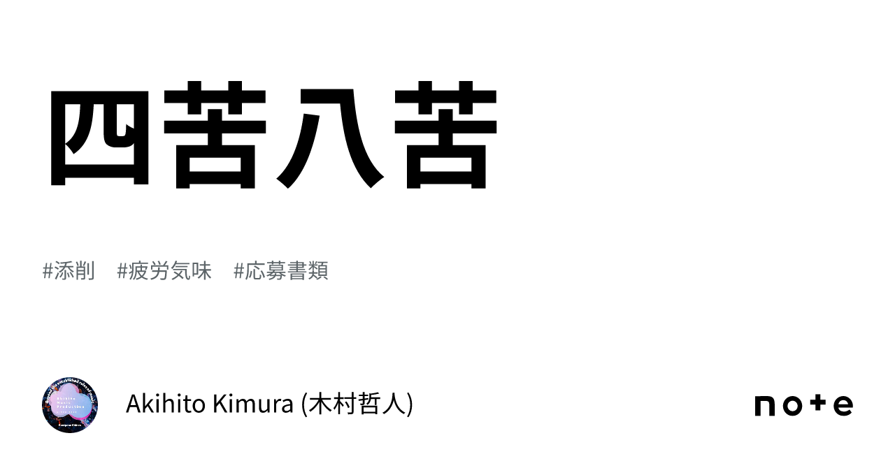 四苦八苦｜Akihito Kimura (木村哲人)