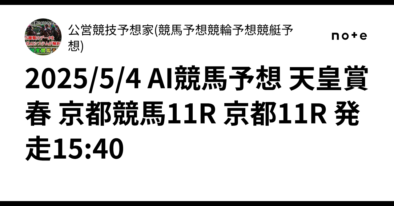 2025/5/4 AI競馬予想 天皇賞 春 京都競馬11R 京都11R 発走15:40｜公営競技予想家(競馬予想競輪予想競艇予想)