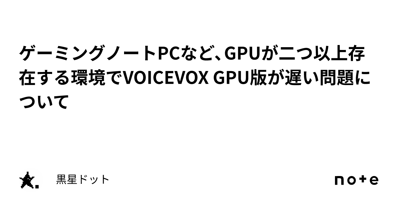 ゲーミングノートPCなど、GPUが二つ以上存在する環境でVOICEVOX GPU版が遅い問題について｜黒星ドット