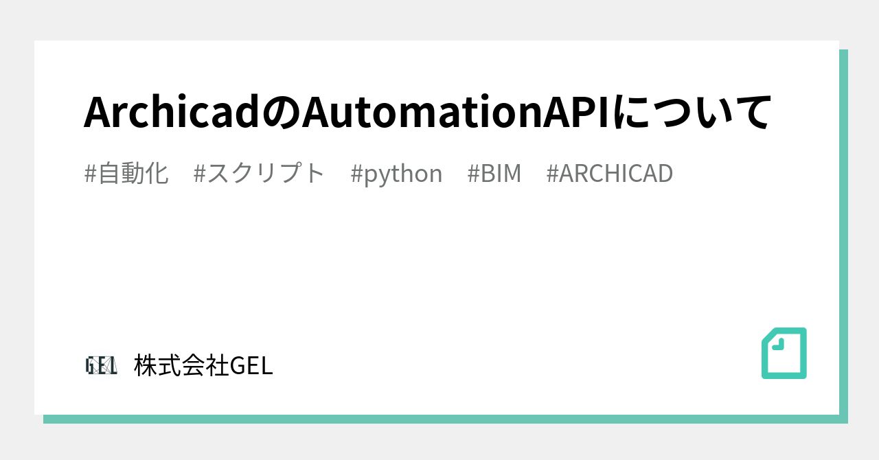 ArchicadのAutomationAPIについて｜株式会社GEL