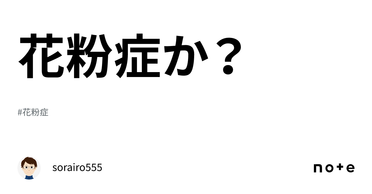 花粉症か？｜sorairo555