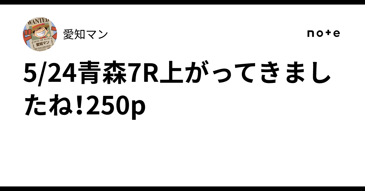 5/24青森7R上がってきましたね！250p｜愛知マン