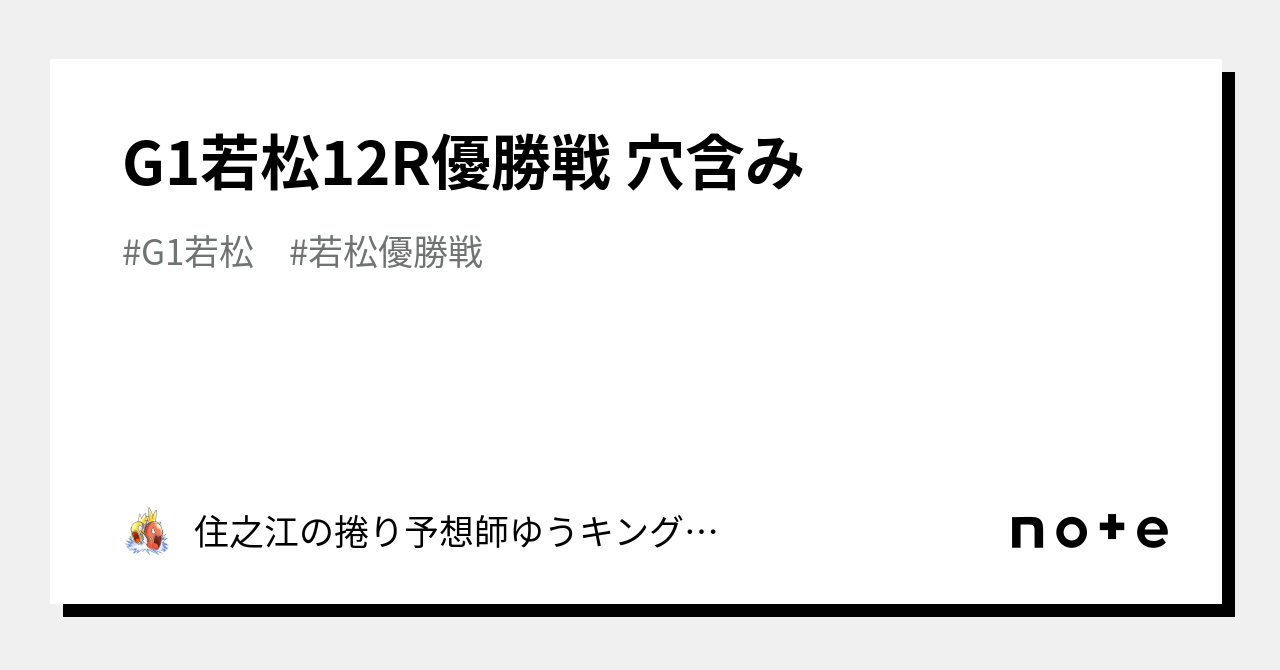 G1若松12R優勝戦 穴含み｜住之江の捲り予想師ゆうキング(コイキング)🐟