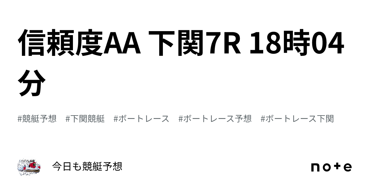 信頼度AA 下関7R 18時04分｜今日も競艇予想