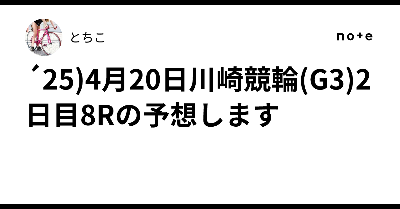 ´25)4月20日川崎競輪(G3)2日目8Rの予想します｜とちこ