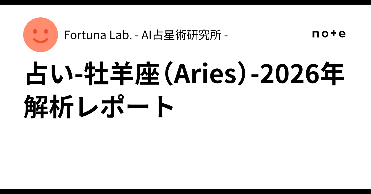 占い-牡羊座（Aries）-2026年解析レポート｜Fortuna Lab. - AI占星術研究所