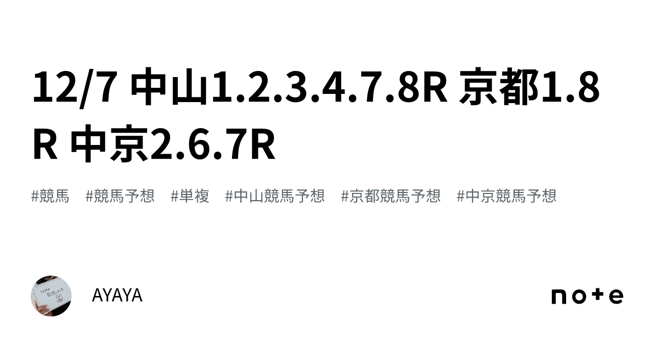 12/7 中山1.2.3.4.7.8R 京都1.8R 中京2.6.7R🐴 ️｜AYAYA