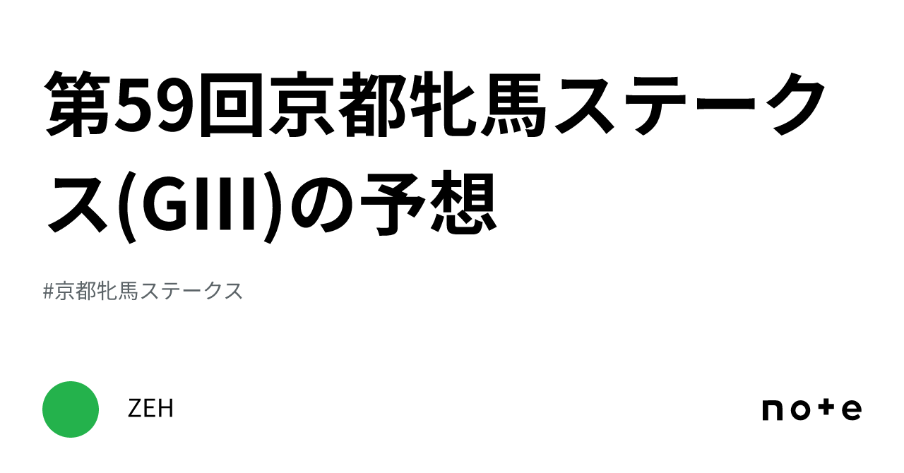 第59回京都牝馬ステークス(GIII)の予想｜ZEH