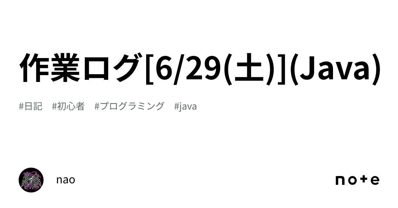 作業ログ[6/29(土)](Java)｜nao