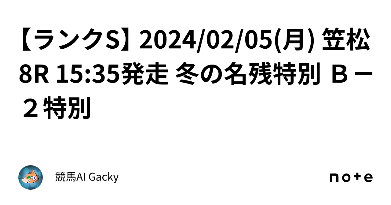 【ランクS】 2024/02/05(月) 笠松8R 15:35発走 冬の名残特別 B－2特別｜競馬AI Gacky