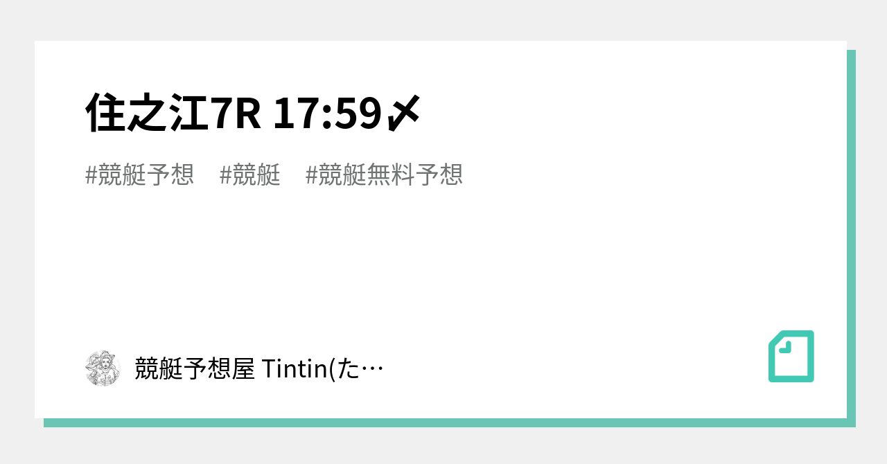 住之江7R 17:59〆｜競艇予想屋 Tintin(たんたん)