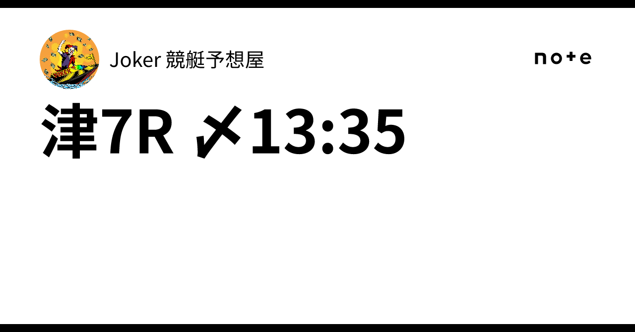 津7R 〆13:35｜Joker 競艇予想屋