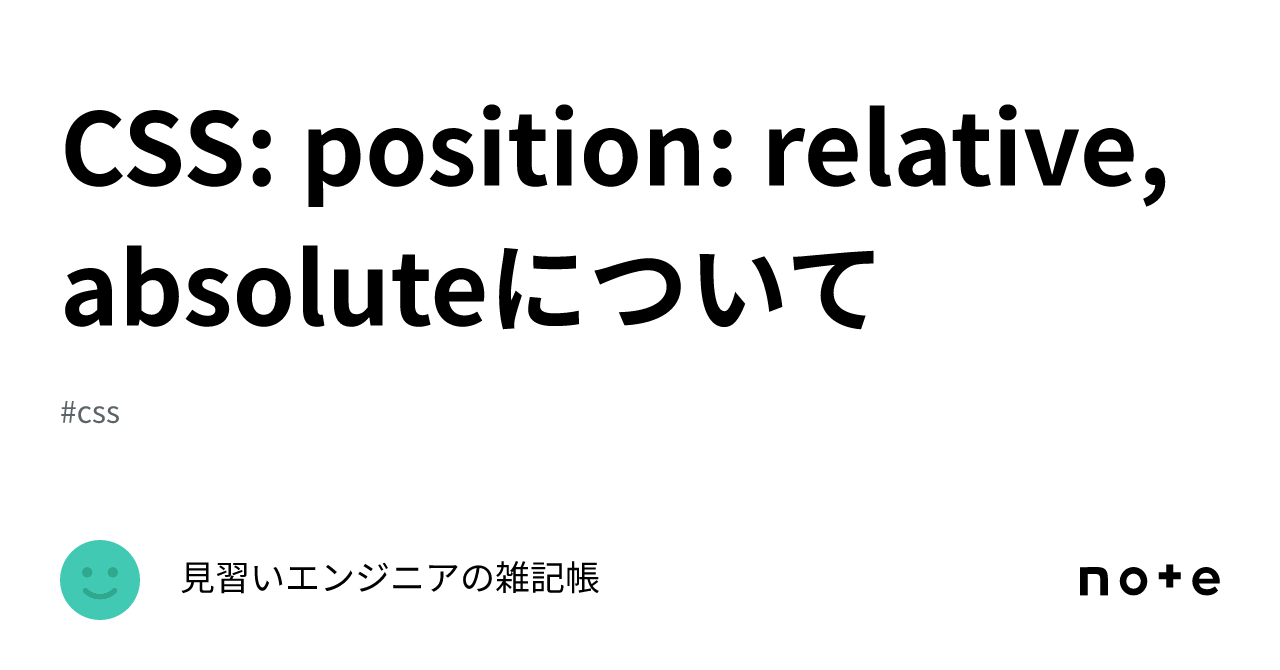 CSS: position: relative, absoluteについて｜みついけんた