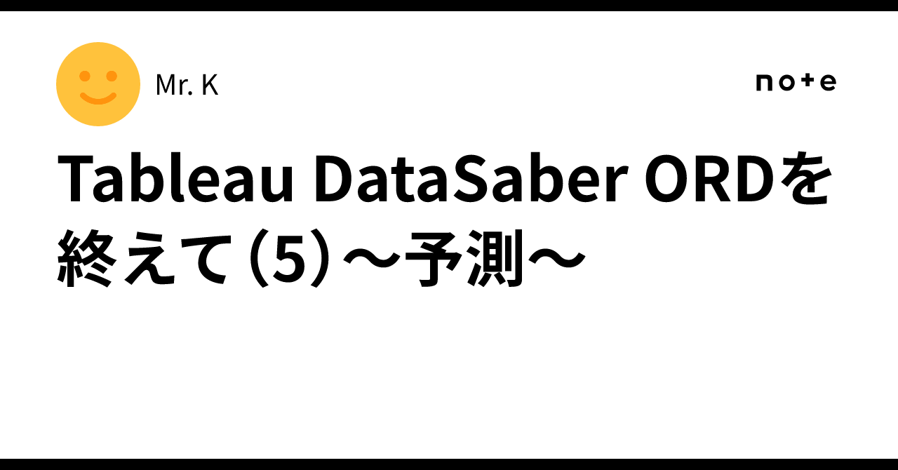 Tableau DataSaber ORDを終えて（5）～予測～｜Mr. K
