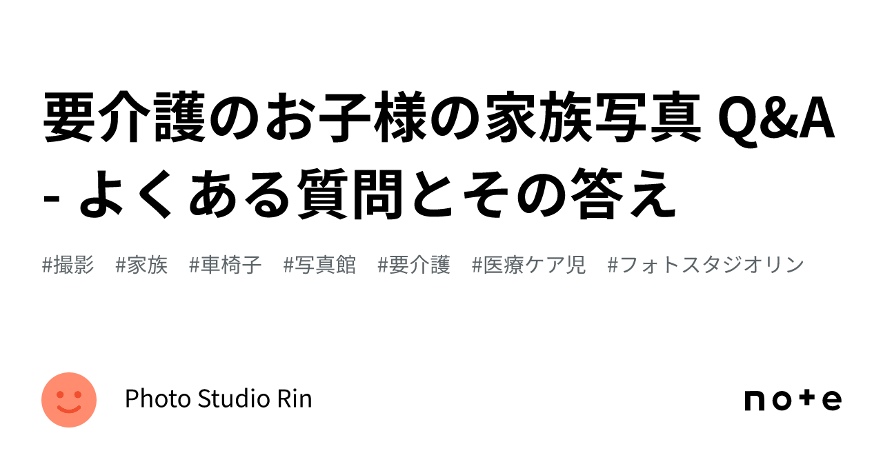 要介護のお子様の家族写真 Q&A - よくある質問とその答え｜Photo Studio Rin