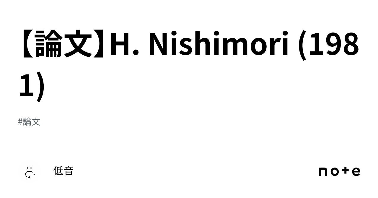 【論文】H. Nishimori (1981)｜低音