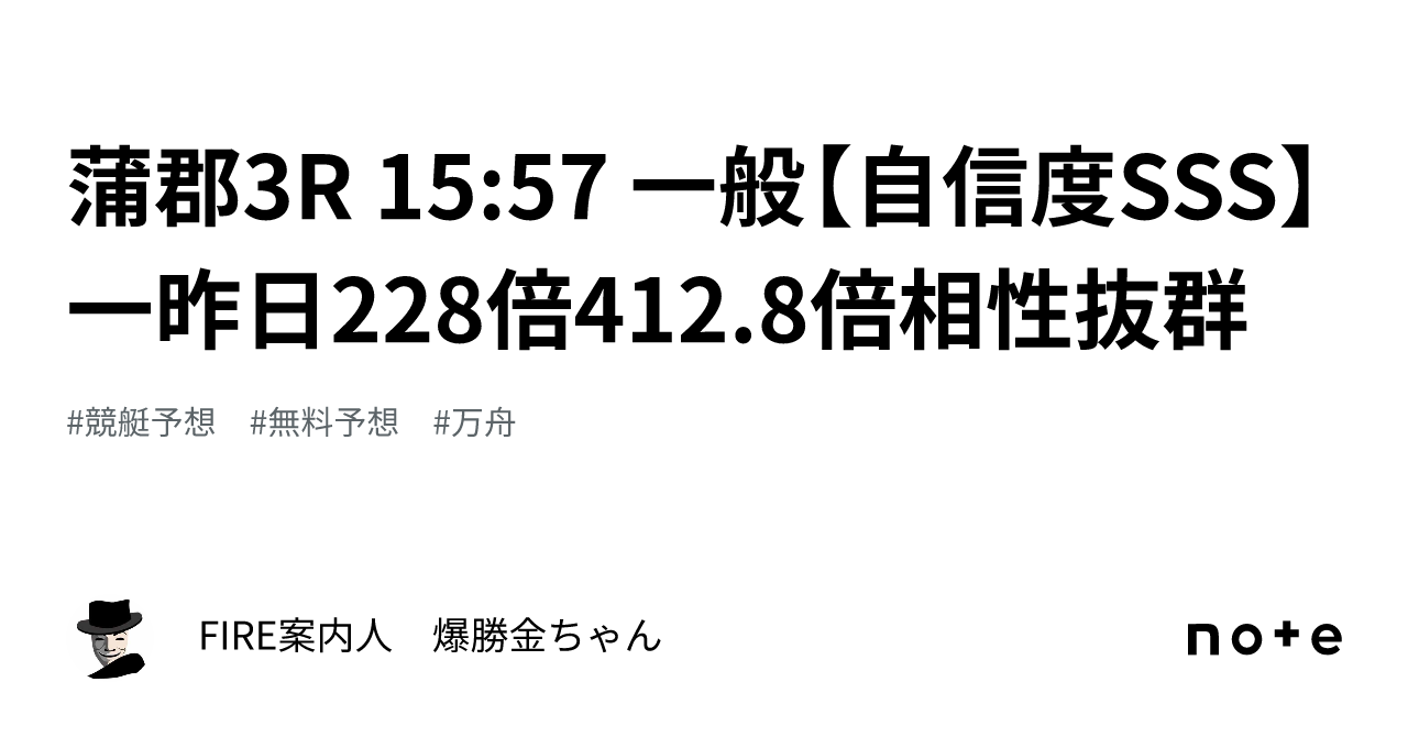 蒲郡3R 15:57 一般【自信度SSS】一昨日228倍🎯412.8倍🎯🔥相性抜群🔥｜FIRE案内人 爆勝金ちゃん
