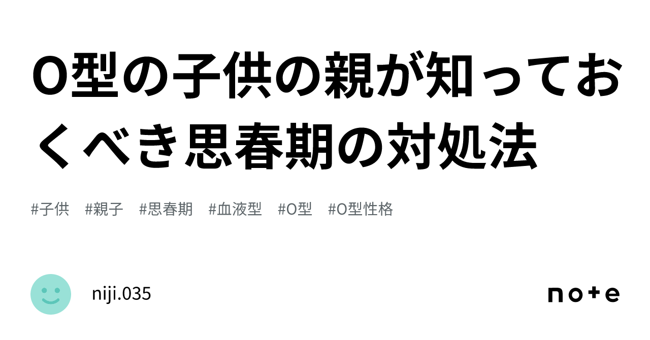 O型の子供の親が知っておくべき思春期の対処法｜niji.035