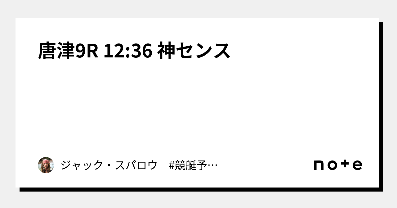 唐津9R 12:36 神センス ｜キャプテン #競艇予想 #ボートレース #ボート予想 #無料予想