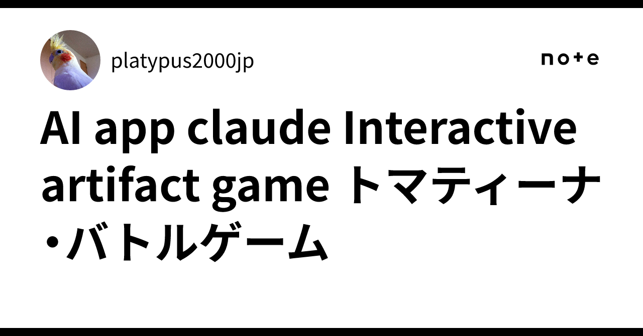 AI app claude Interactive artifact game トマティーナ・バトルゲーム｜platypus2000jp