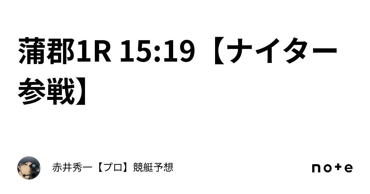 蒲郡1R 15:19【ナイター参戦】｜赤井秀一👑【プロ】🔥競艇予想🔥