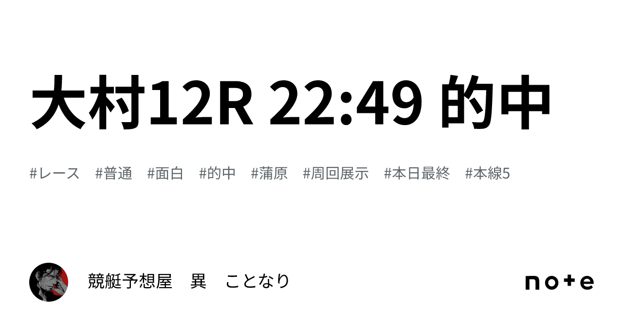 大村12R 22:49 的中｜競艇予想屋 異 ことなり