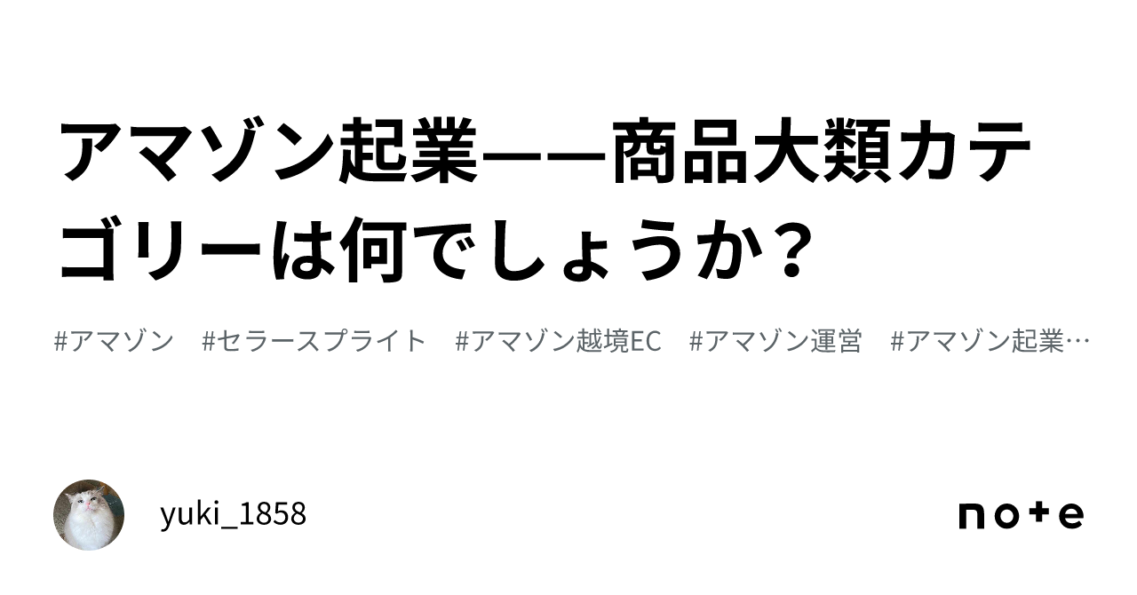 アマゾン起業——商品大類カテゴリーは何でしょうか？｜yuki_1858