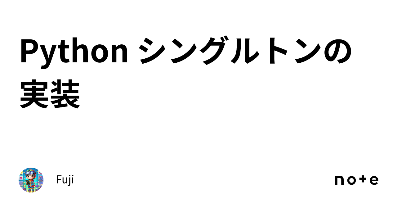 Python シングルトンの実装｜Fuji