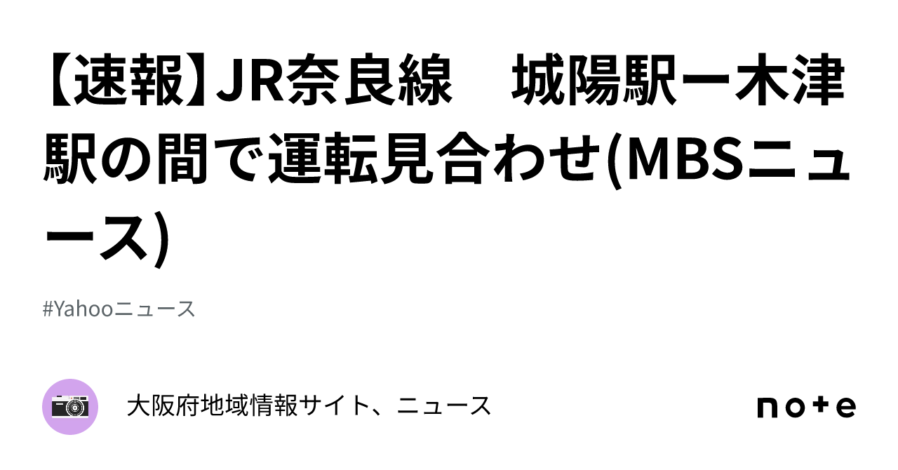 【速報】JR奈良線 城陽駅ー木津駅の間で運転見合わせ(MBSニュース)｜大阪府地域情報サイト、ニュース