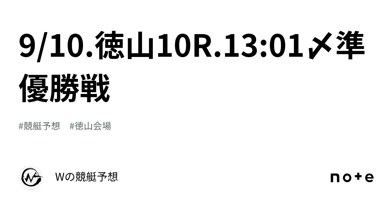 9/10.徳山10R.13:01〆準優勝戦｜Wの競艇予想
