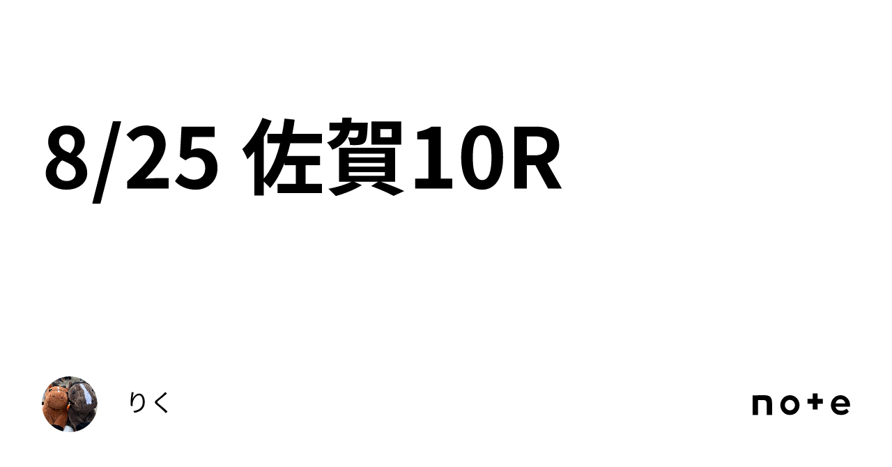 8/25 佐賀10R｜りく😈