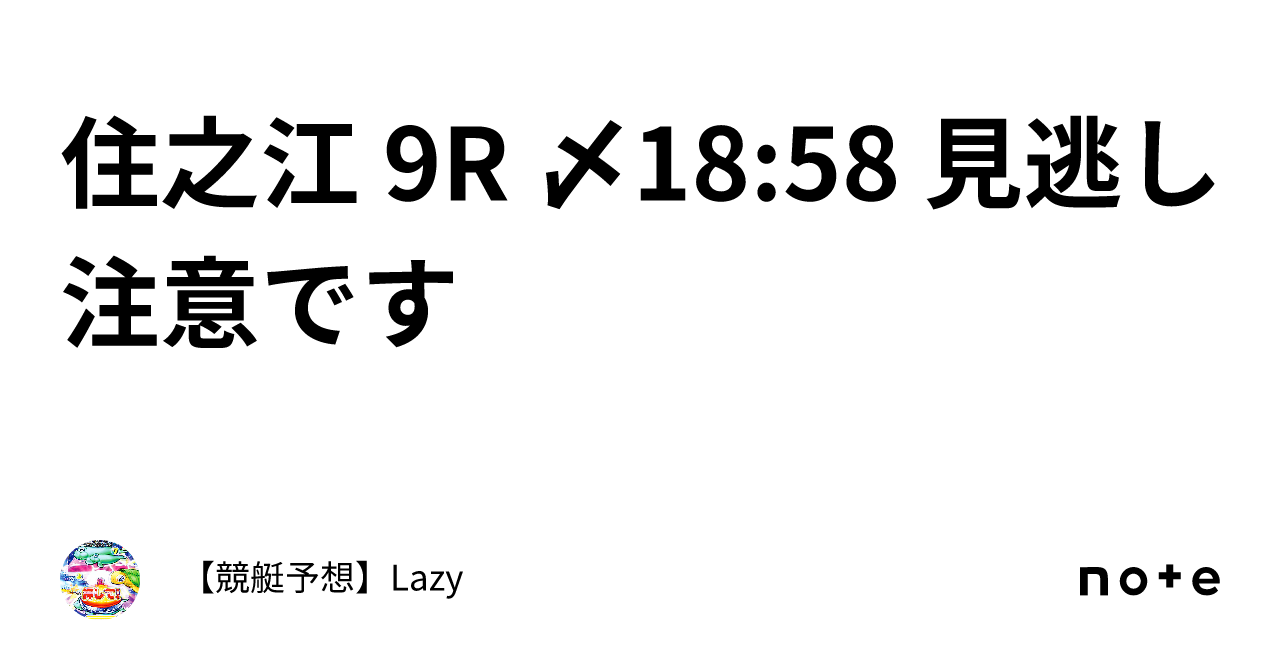 住之江 9R 〆18:58 見逃し注意です🔥｜【競艇予想】Lazy