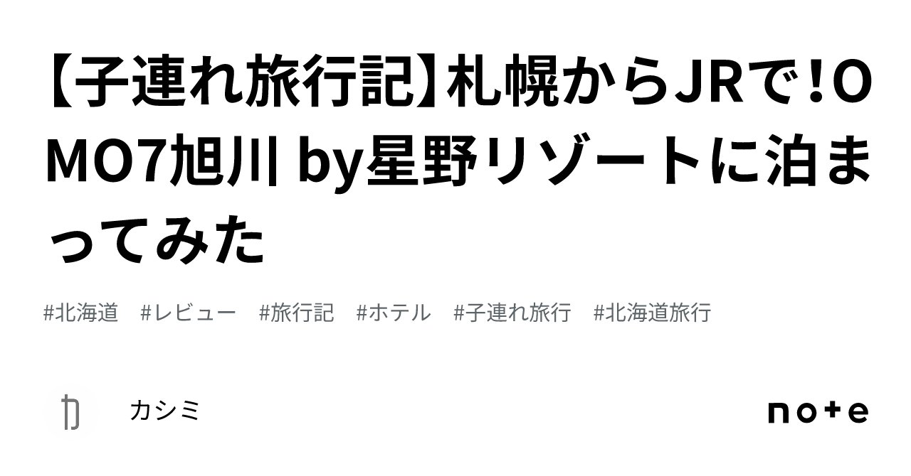 【子連れ旅行記】札幌からJRで！OMO7旭川 by星野リゾートに泊まってみた｜カシミ
