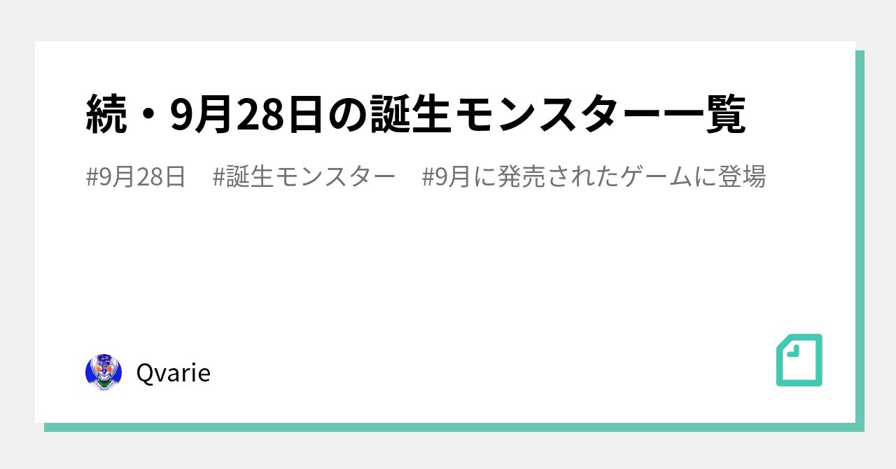 続・9月28日の誕生モンスター一覧｜Qvarie