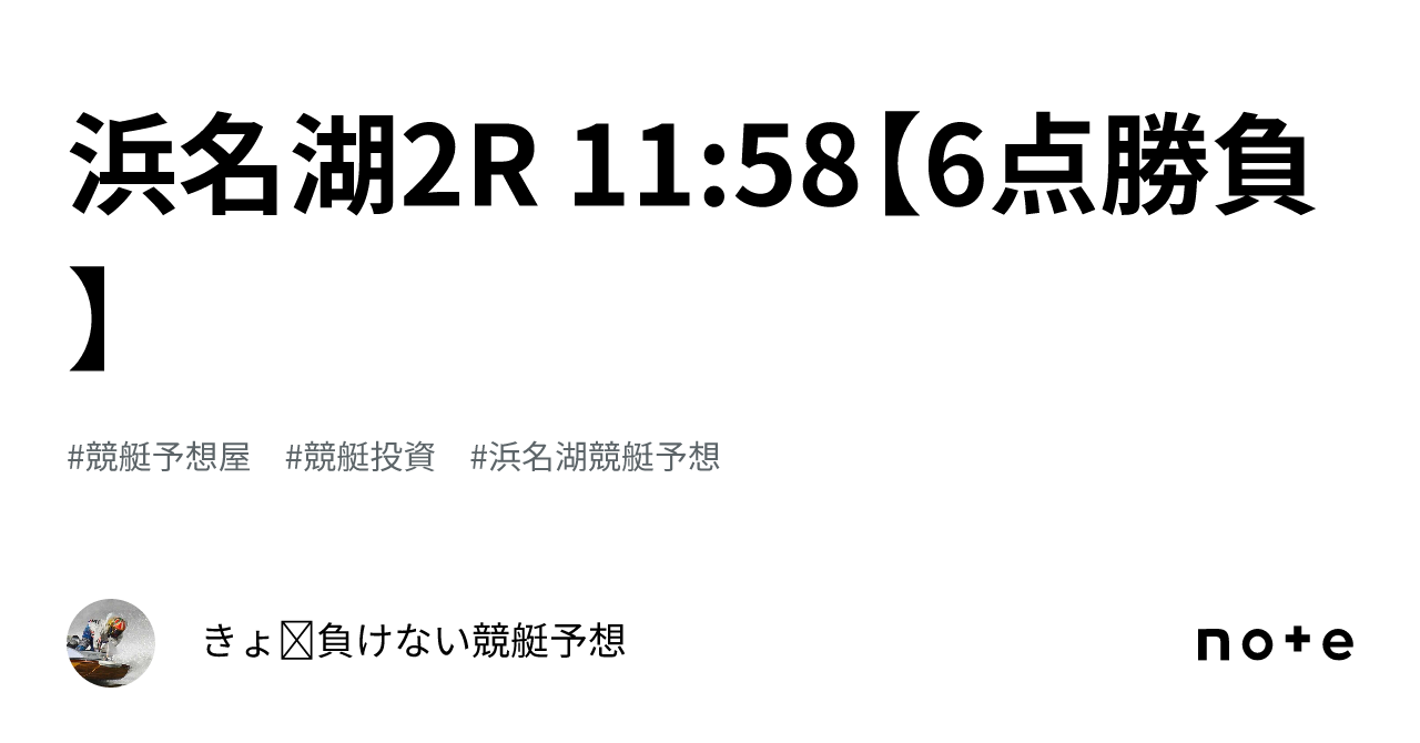浜名湖2R 11:58【6点勝負】｜きょ🛥負けない競艇予想
