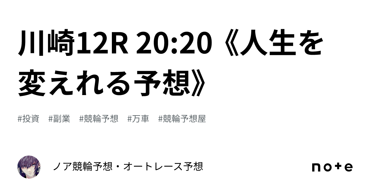川崎12R 20:20 《人生を変えれる予想》｜ ノア💎競輪予想・オートレース予想💎
