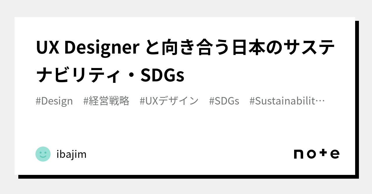 UX Designer と向き合う日本のサステナビリティ・SDGs ｜ibajim