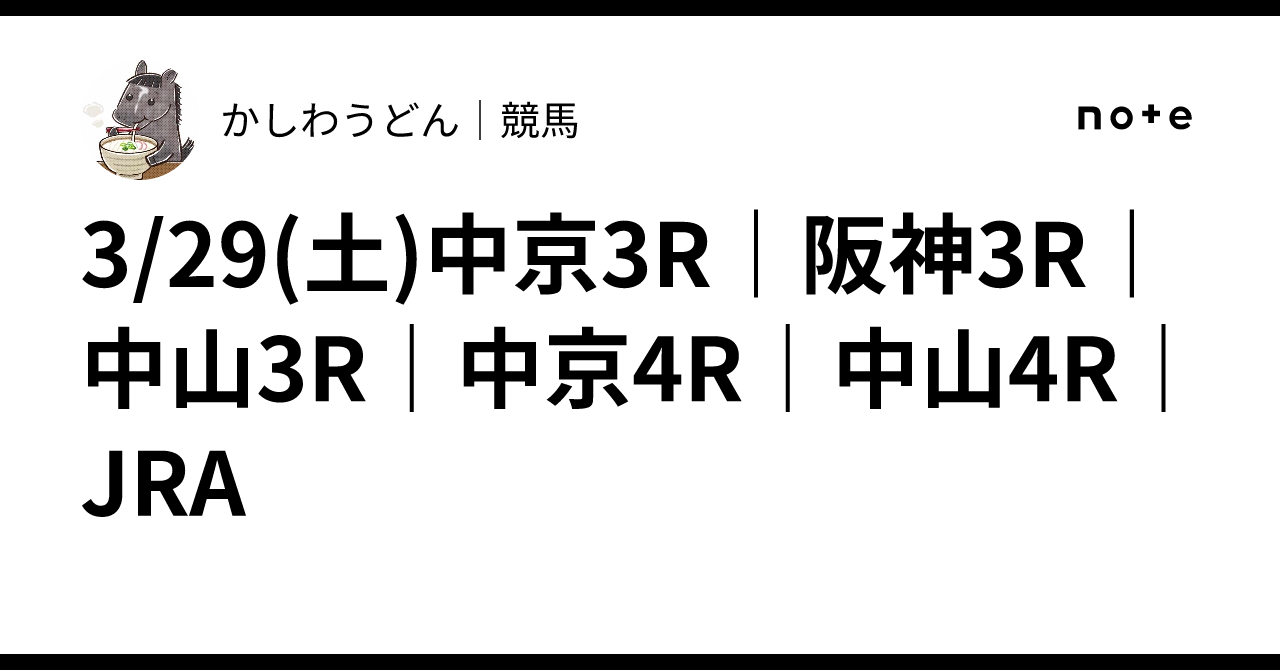 3/29(土)中京3R｜阪神3R｜中山3R｜中京4R｜中山4R｜JRA｜かしわうどん｜競馬