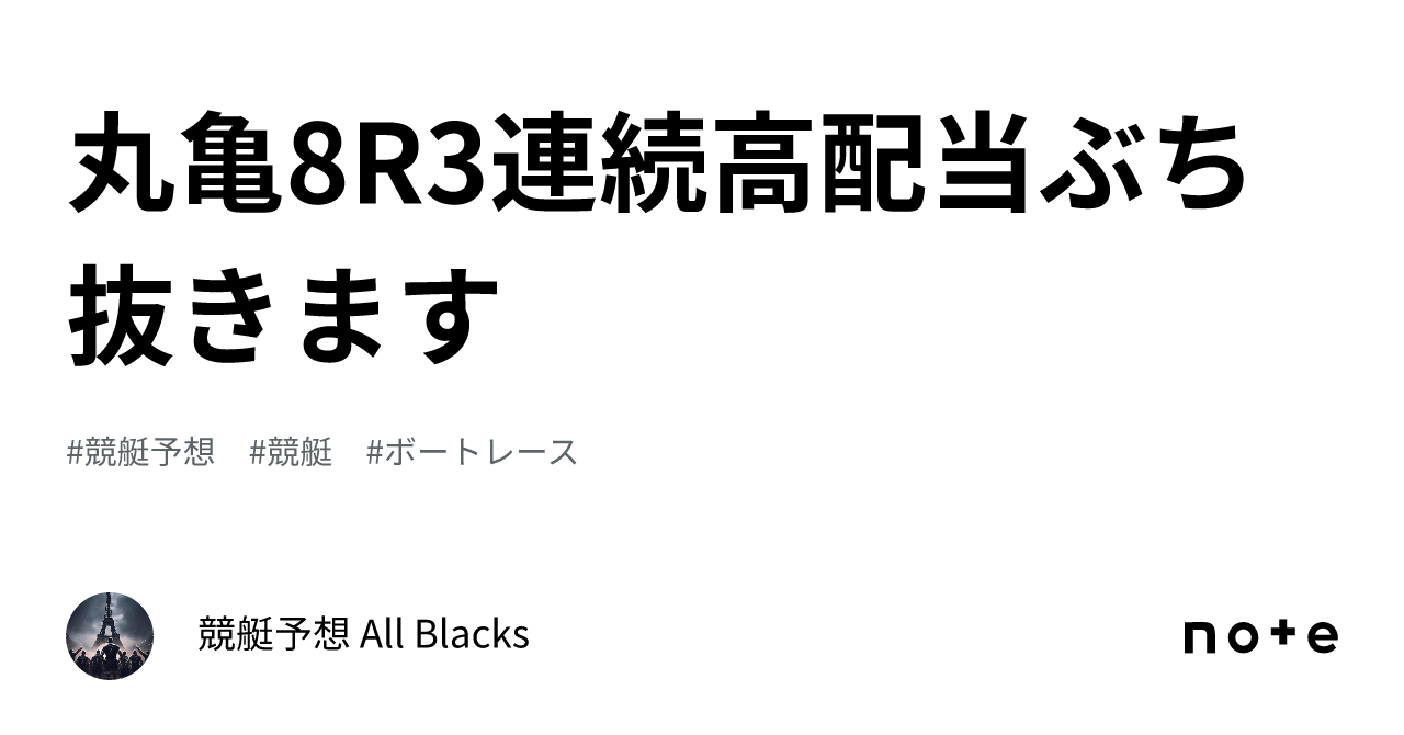 丸亀8R🔥3連続高配当ぶち抜きます🔥｜ 競艇予想 All Blacks