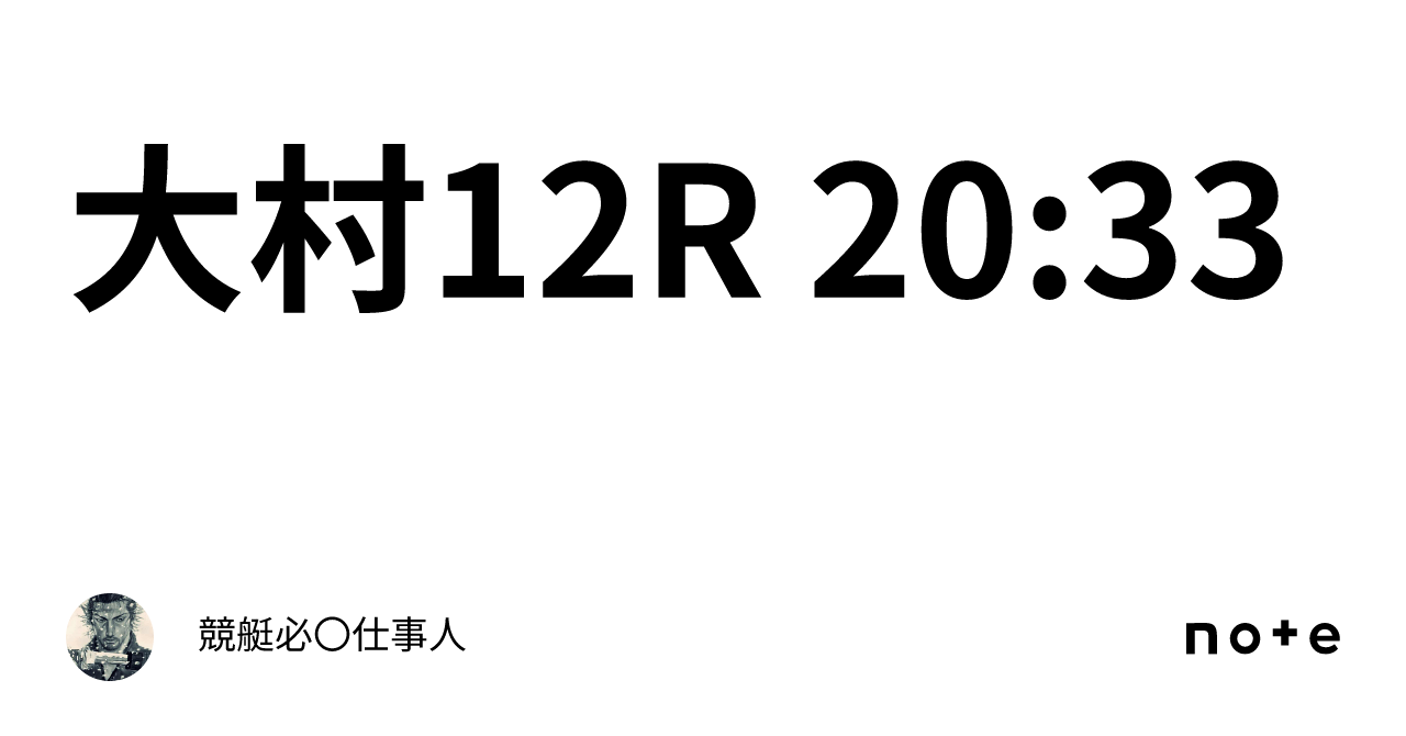 大村12R 20:33｜競艇必〇仕事人