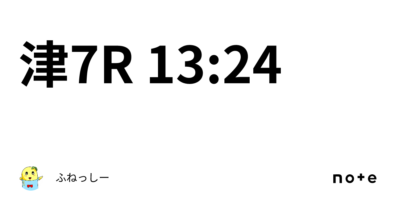 津7R 13:24｜ふねっしー