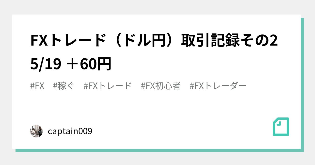 FXトレード（ドル円）取引記録その2 5/19 ＋60円｜captain009@FXトレーダー｜webライター
