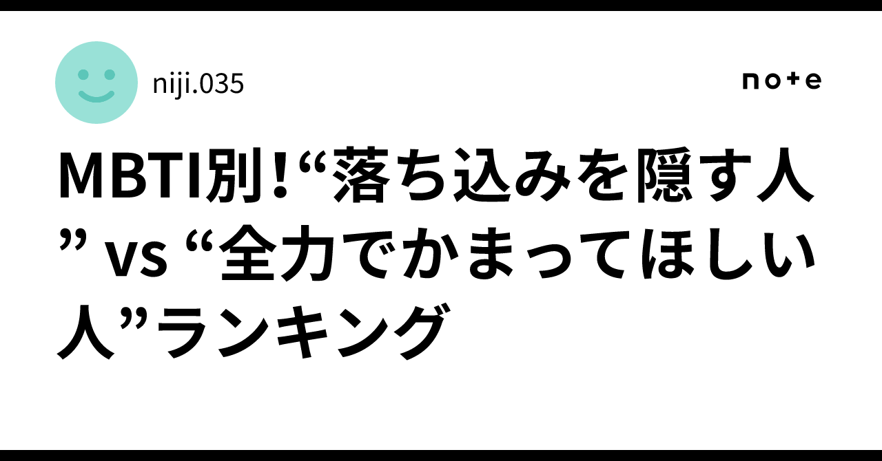 MBTI別！“落ち込みを隠す人” vs “全力でかまってほしい人”ランキング｜niji.035