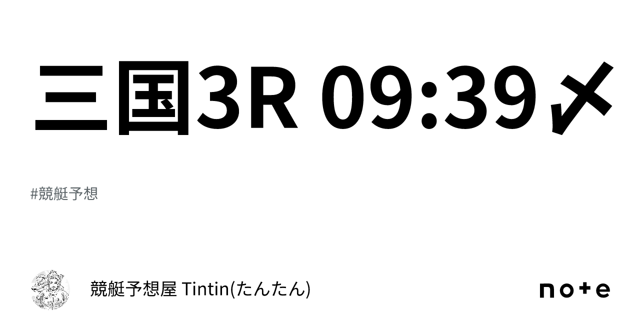 三国3R 09:39〆｜競艇予想屋 Tintin(たんたん)