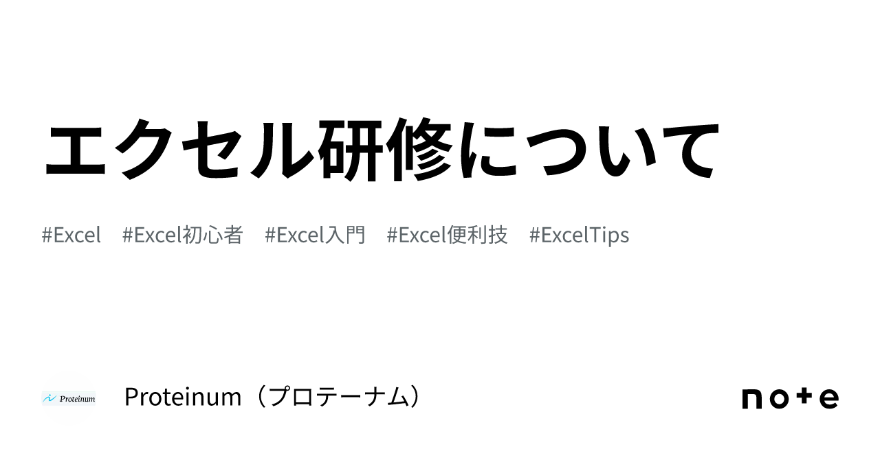 エクセル研修について｜Proteinum（プロテーナム）