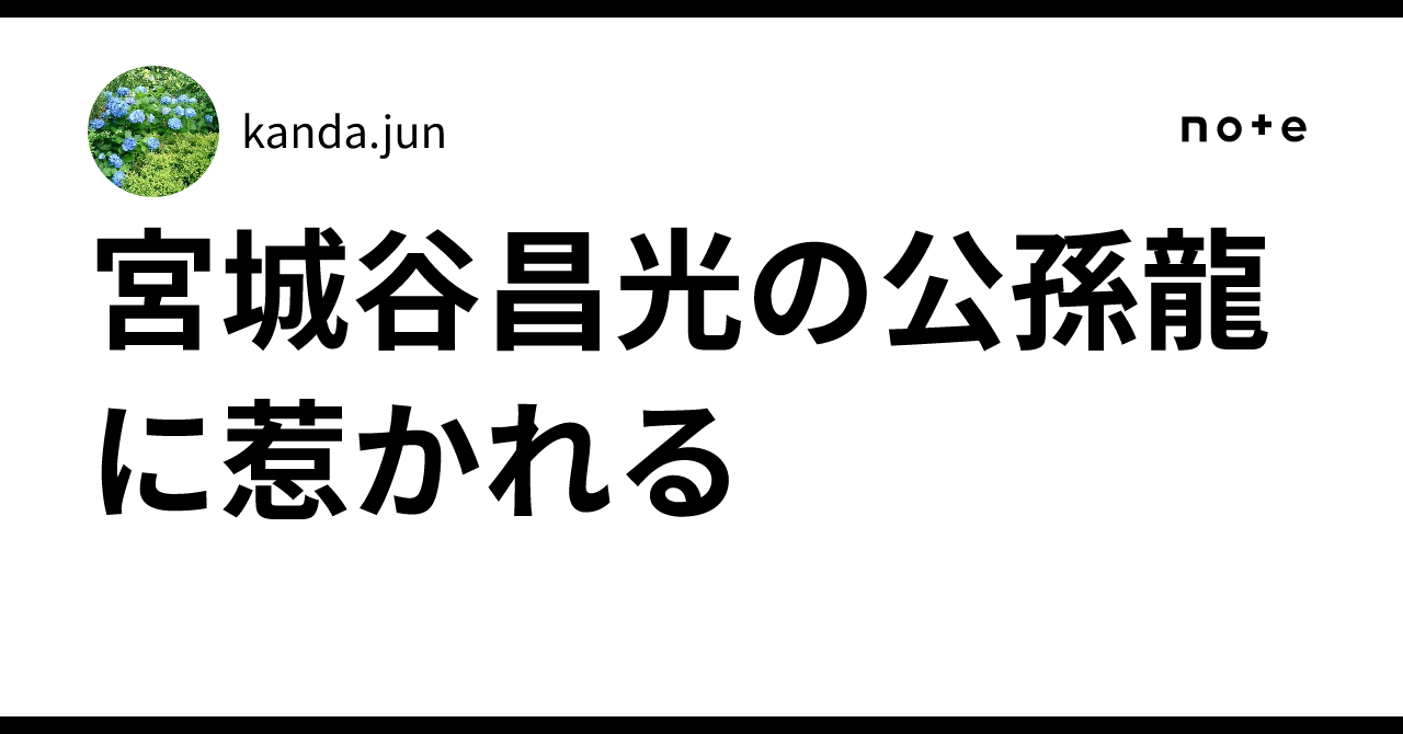 宮城谷昌光の公孫龍に惹かれる｜kanda.jun